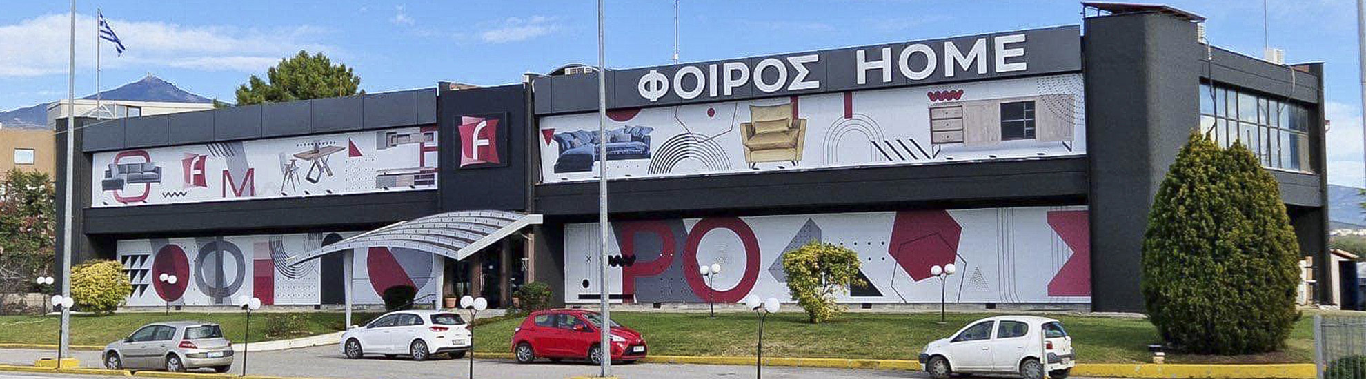 Έπιπλα Θεσσαλονίκη - ΦΟΙΡΟΣ HOME ΘΕΣΣΑΛΟΝΙΚΗ